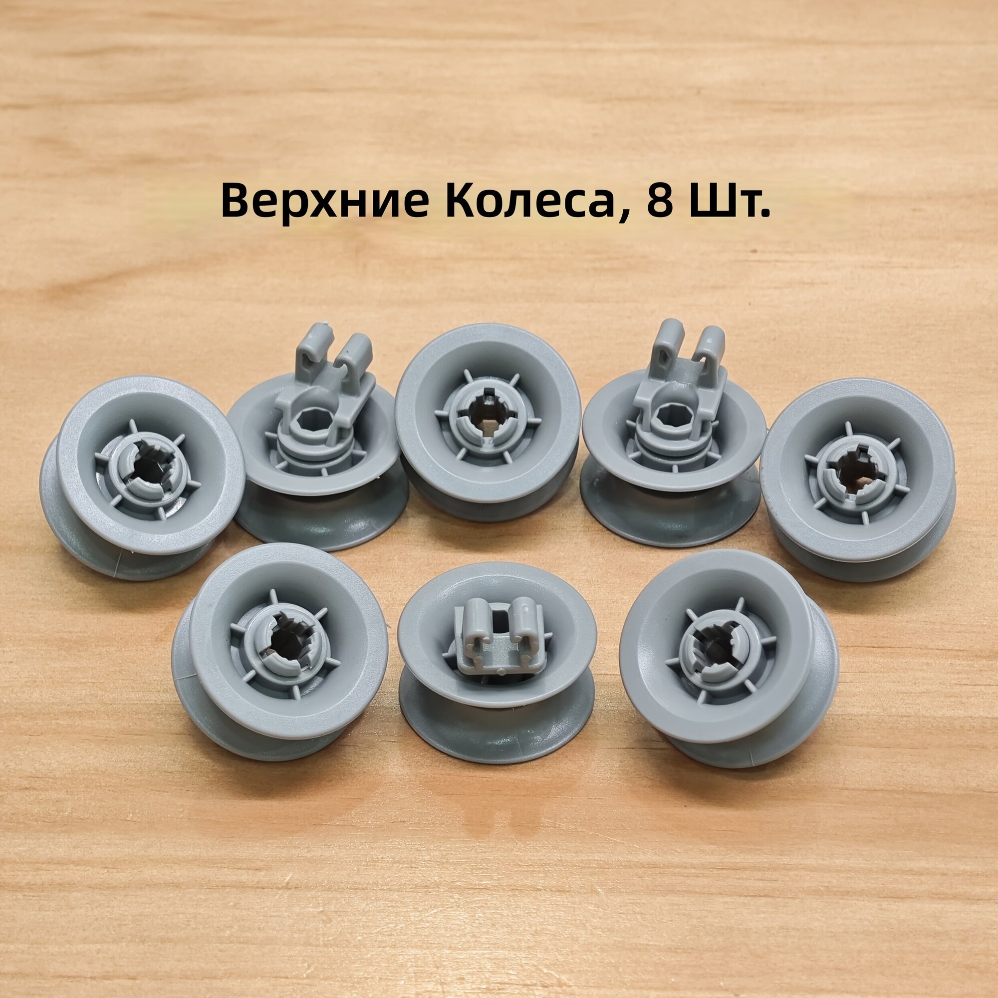 Колёсики для верхней корзины посудомоечной машины, пластиковые, 8 шт.