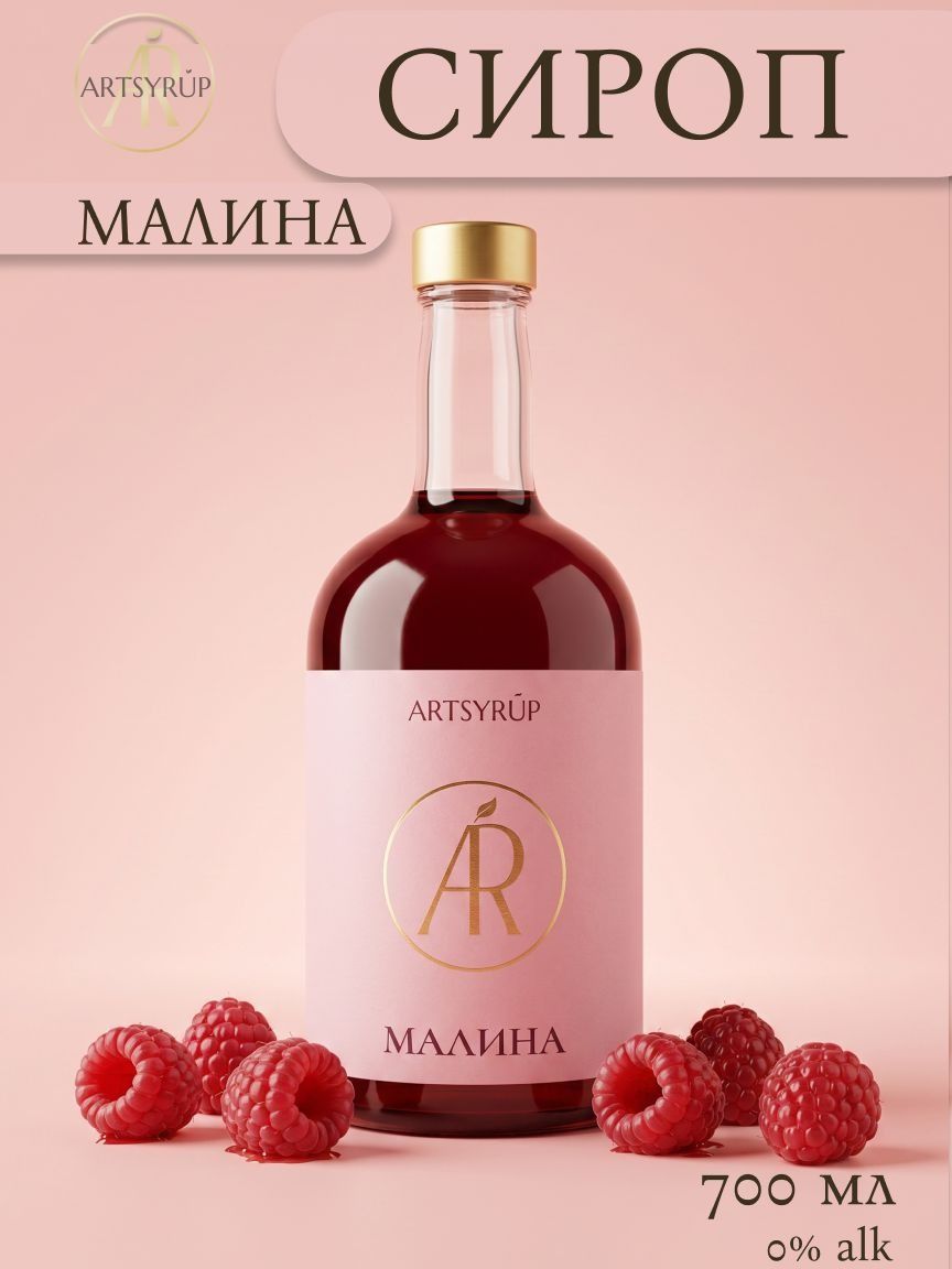 Сироп Малина ARTSYRUP для кофе, коктейлей, десертов, мороженого и выпечки 700 мл