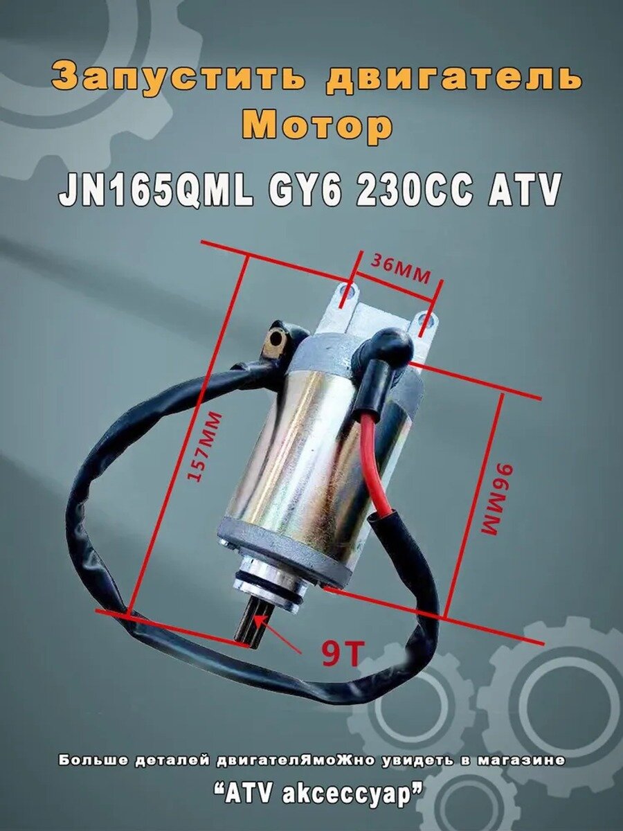 Стартер двигателя для квадроцикла GY6 230CC, магнето JN165QML, 9 зубьев