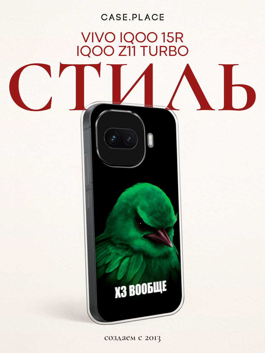 Чехол на Vivo IQOO 15R/IQOO Z11 Turbo / Виво IQOO 15R/IQOO Z11 Турбо с принтом Не знаю