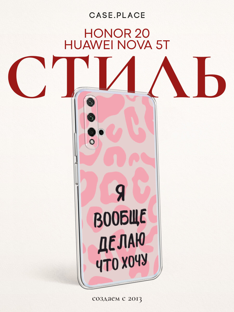 Чехол на Honor 20/Huawei Nova 5T / Хонор 20/Хуавей Нова 5T с принтом Я делаю что хочу
