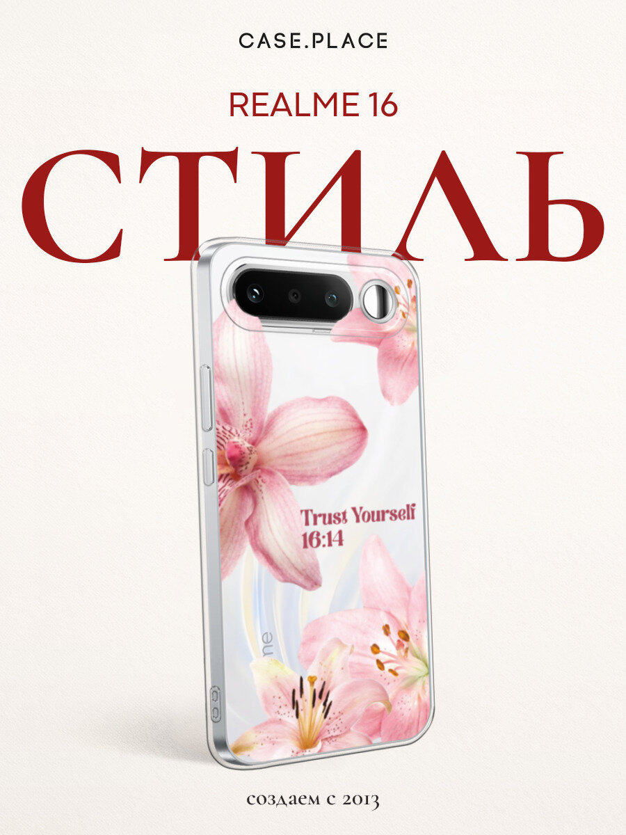 Силиконовый чехол на Realme 16 / Реалми 16 с принтом Trust yourself
