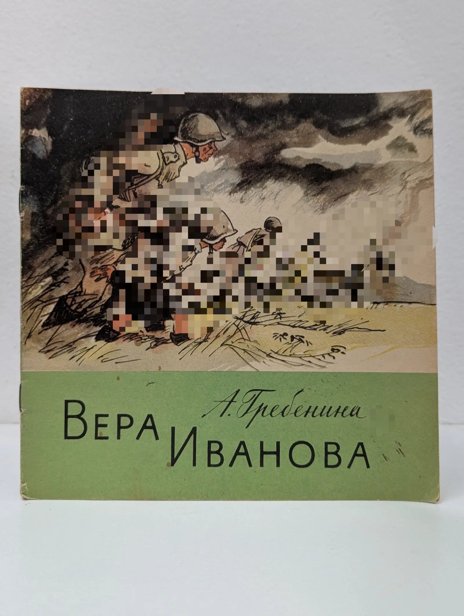 Вера Иванова Гребенина Аэлита Михайловна 1972