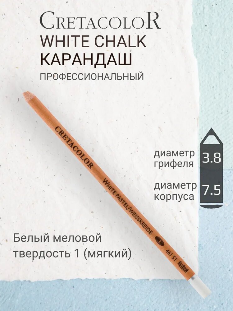 Карандаш CRETACOLOR Белый мел, твердость 1 (мягкий)