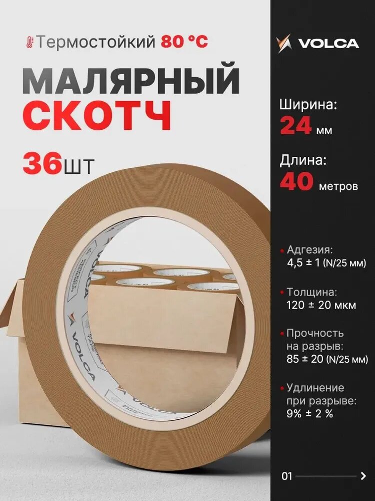 VOLCA Малярная лента 24 мм 40 м, 36 шт