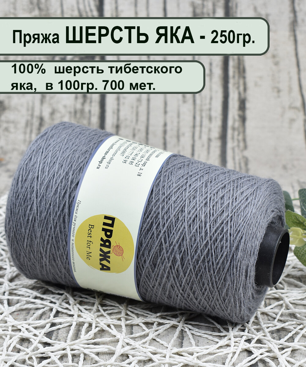Пряжа на бобине - 100% Шерсть ЯКА, в 100гр. - 700мет, цв.178 грей (вес бобины 250гр.)