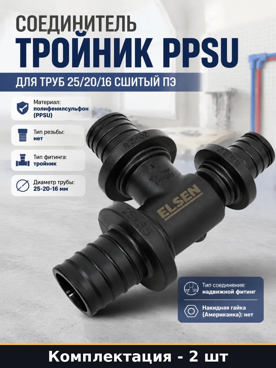 Набор Тройник сантехнический ppsu 25 20 16 два штуки 2 шт