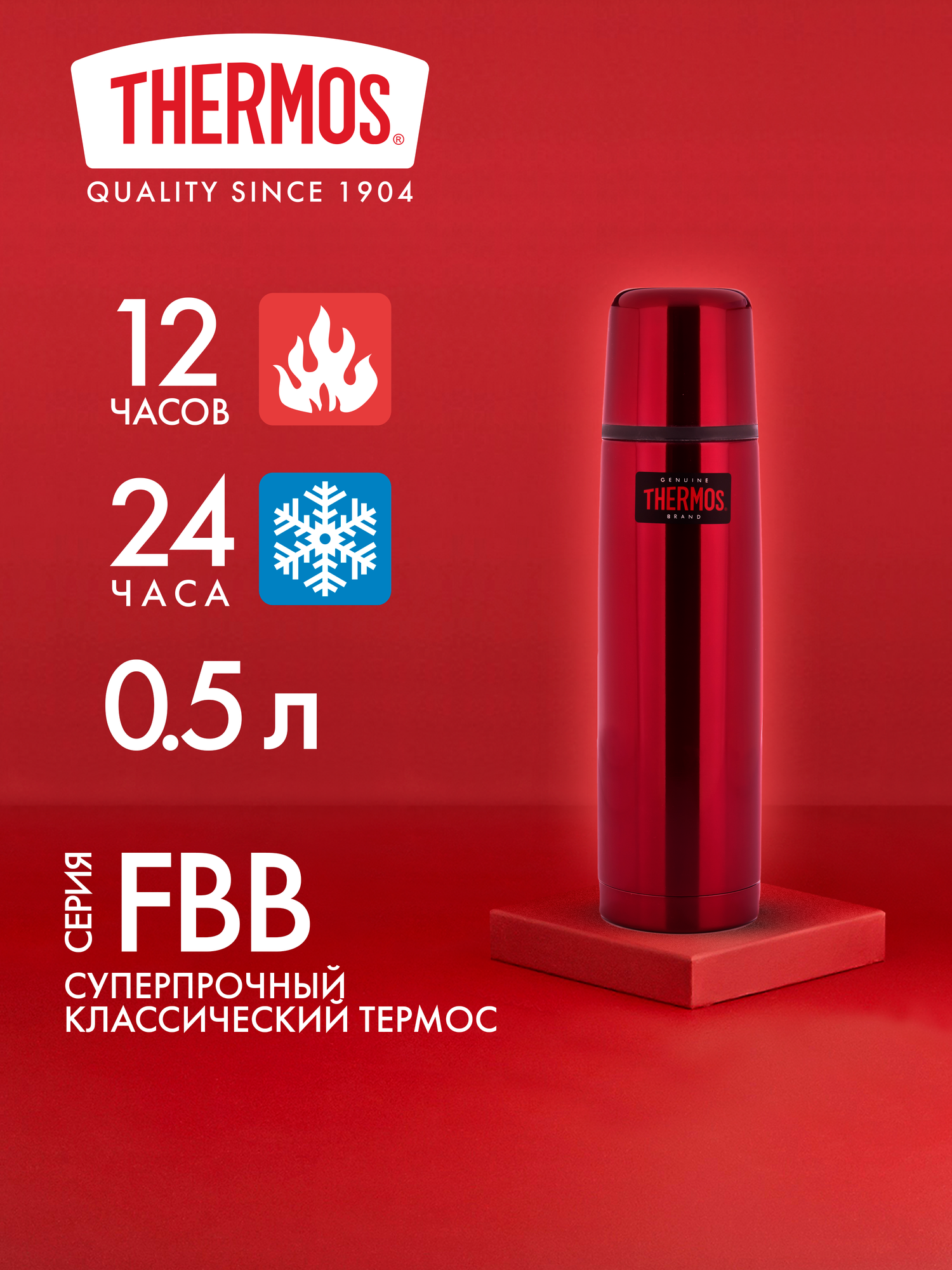 Термос для чая кофе 500 мл THERMOS FBB-500 красный нержавеющая сталь герметичный