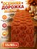 Дорожка для стола
