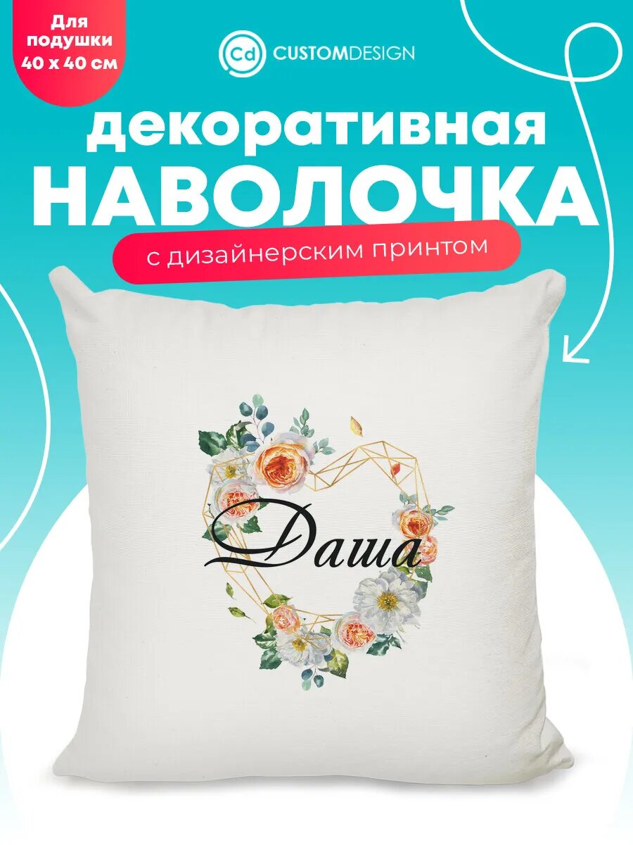 Наволочка декоративная на подушку 40х40 см Имена
