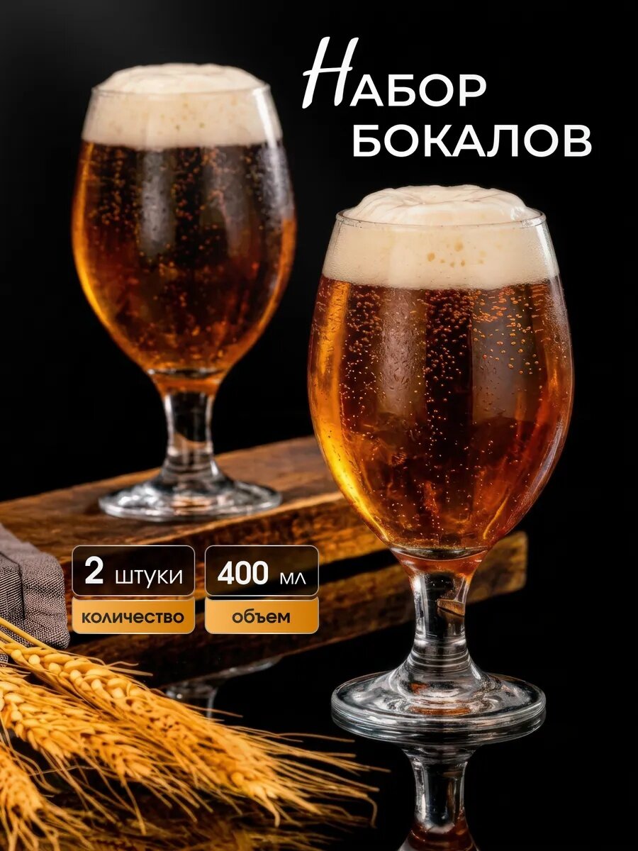 Набор пивных бокалов 400 мл, 2 шт, прозрачное стекло, на ножке, для пива и напитков, ONIX