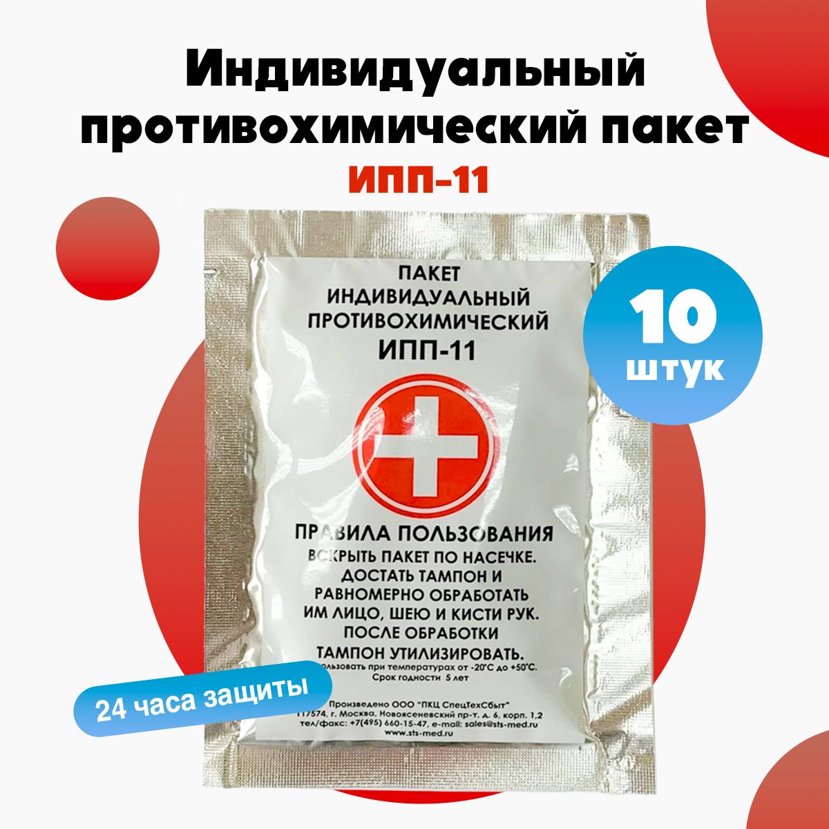Индивидуальный противохимический пакет ИПП-11 (10 шт)