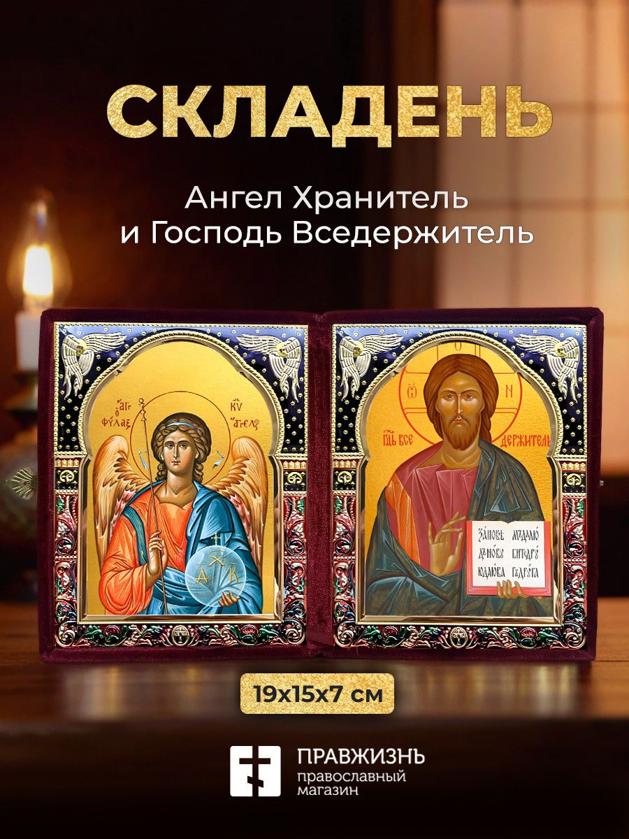 Икона Господь Вседержитель и Ангел Хранитель в ризах именной бархатный складень с синей рамкой, 19х15х7см (образ 126)
