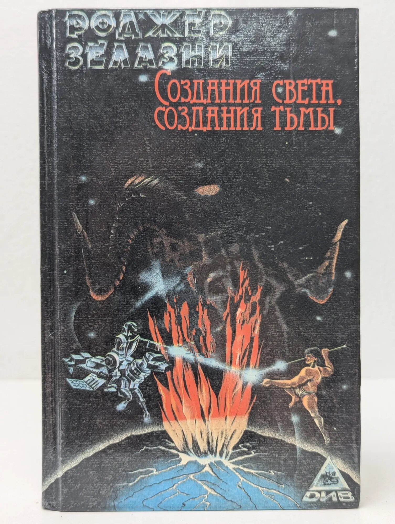 Создания света, создания тьмы. Бессмертный Желязны Роджер 1992
