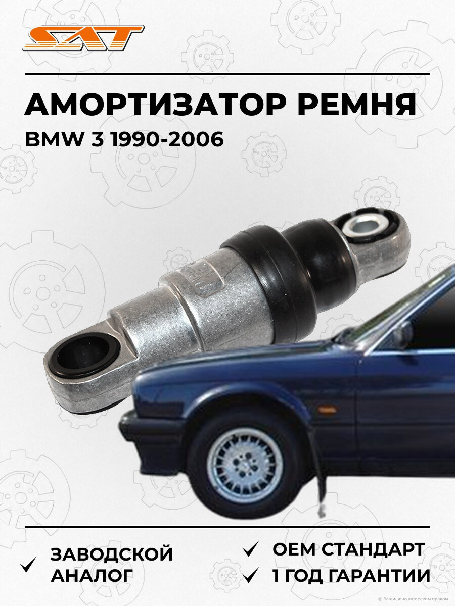 Амортизатор натяжителя ремня SAT ST11281717188 BMW 1990-2006 БМВ