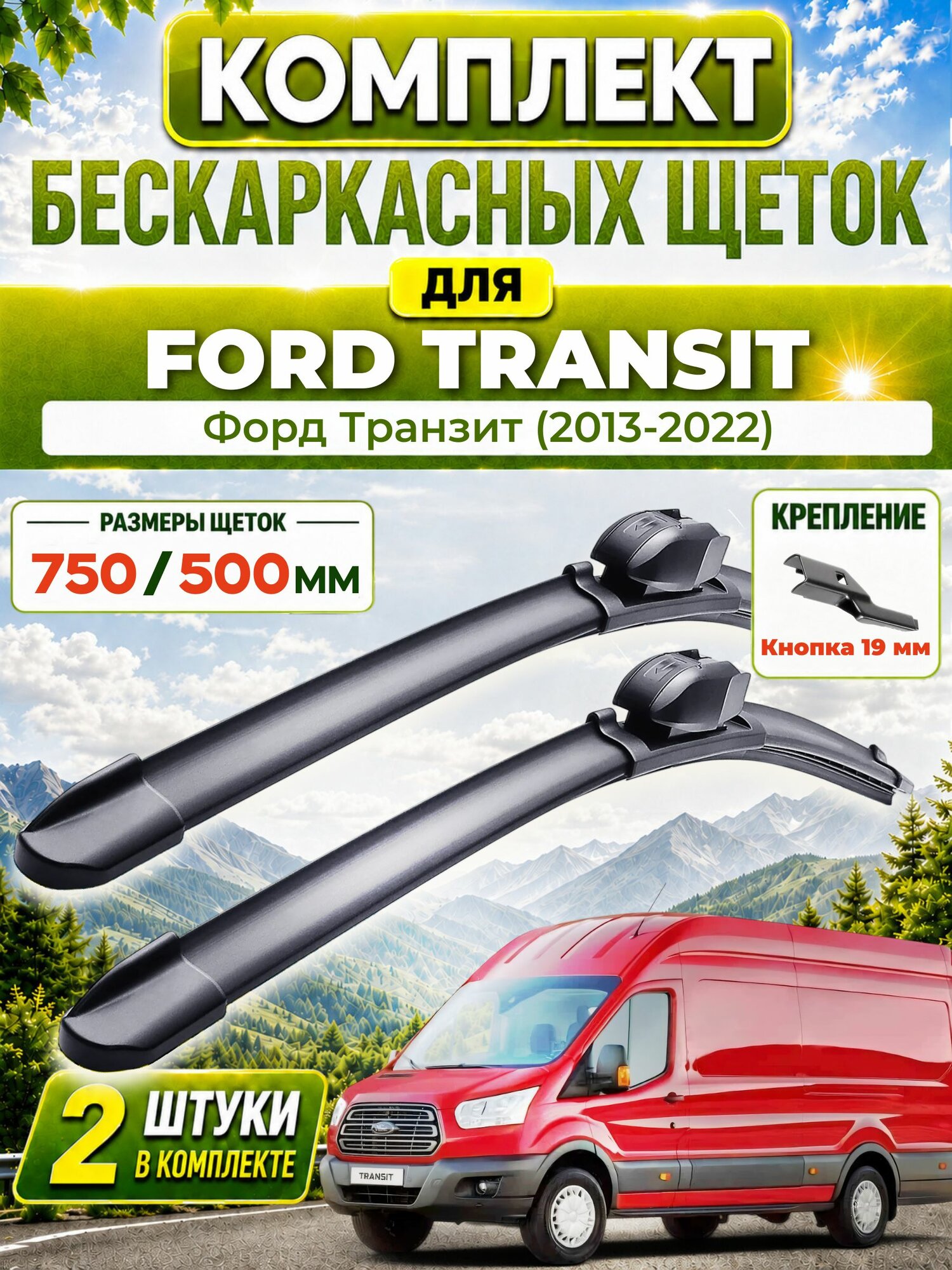 Дворники для Форд Транзит (2013-2022), щетки FORD TRANSIT