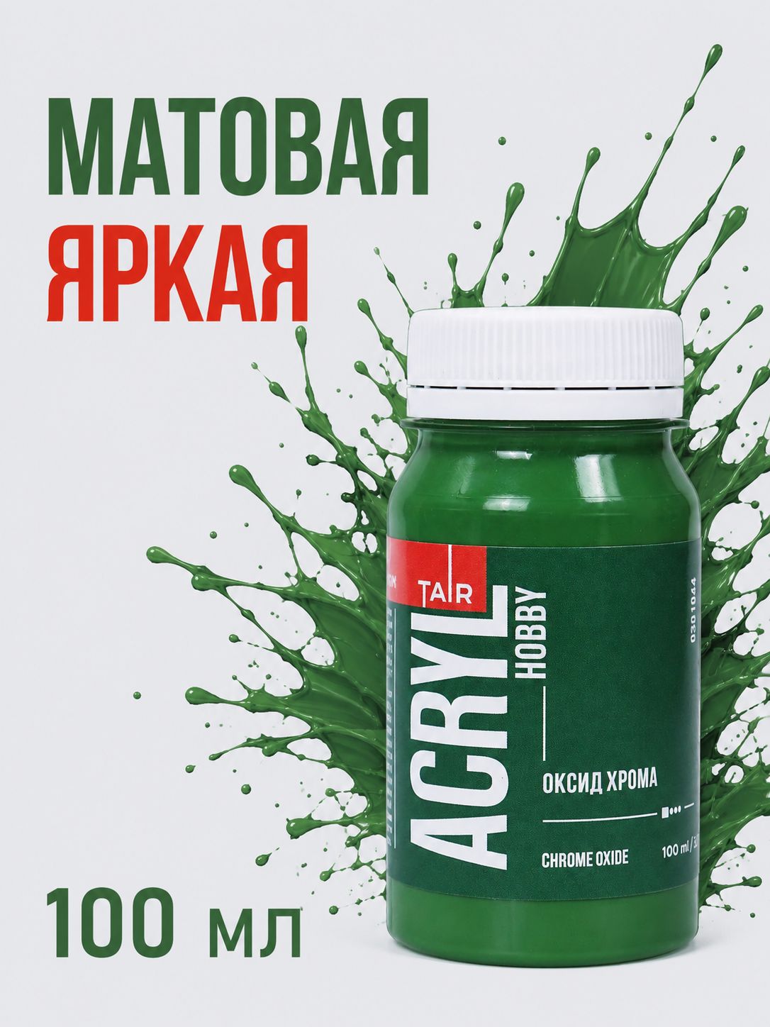 Акриловые краски художественные матовые для рисования и творчества Акрил-Хобби, Таир, 100 мл, Оксид хрома