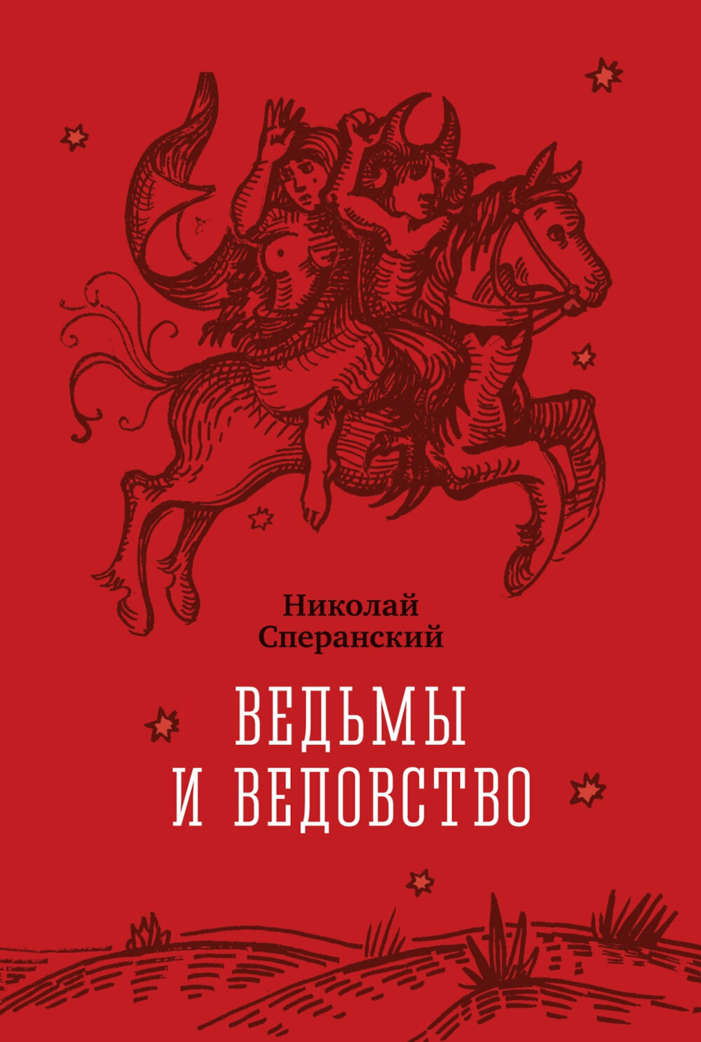 Ведьмы и ведовство. Сперанский Н. В.