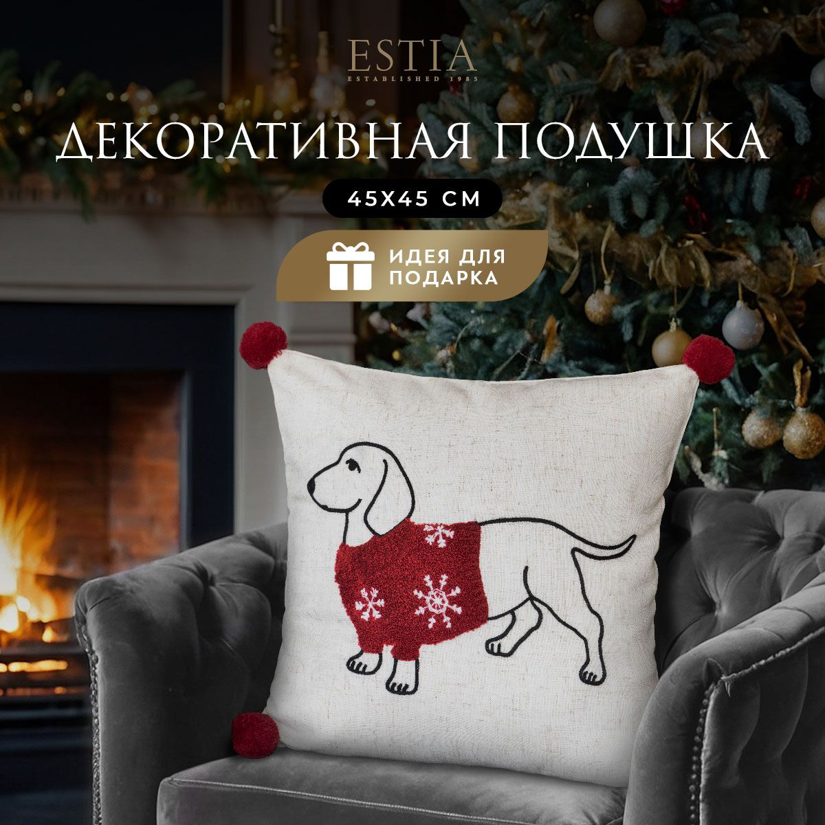ESTIA Подушка декоративная новогодняя "Канэ" с помпонами и вышивкой "Собачка в свитере", 45x45, в подарок