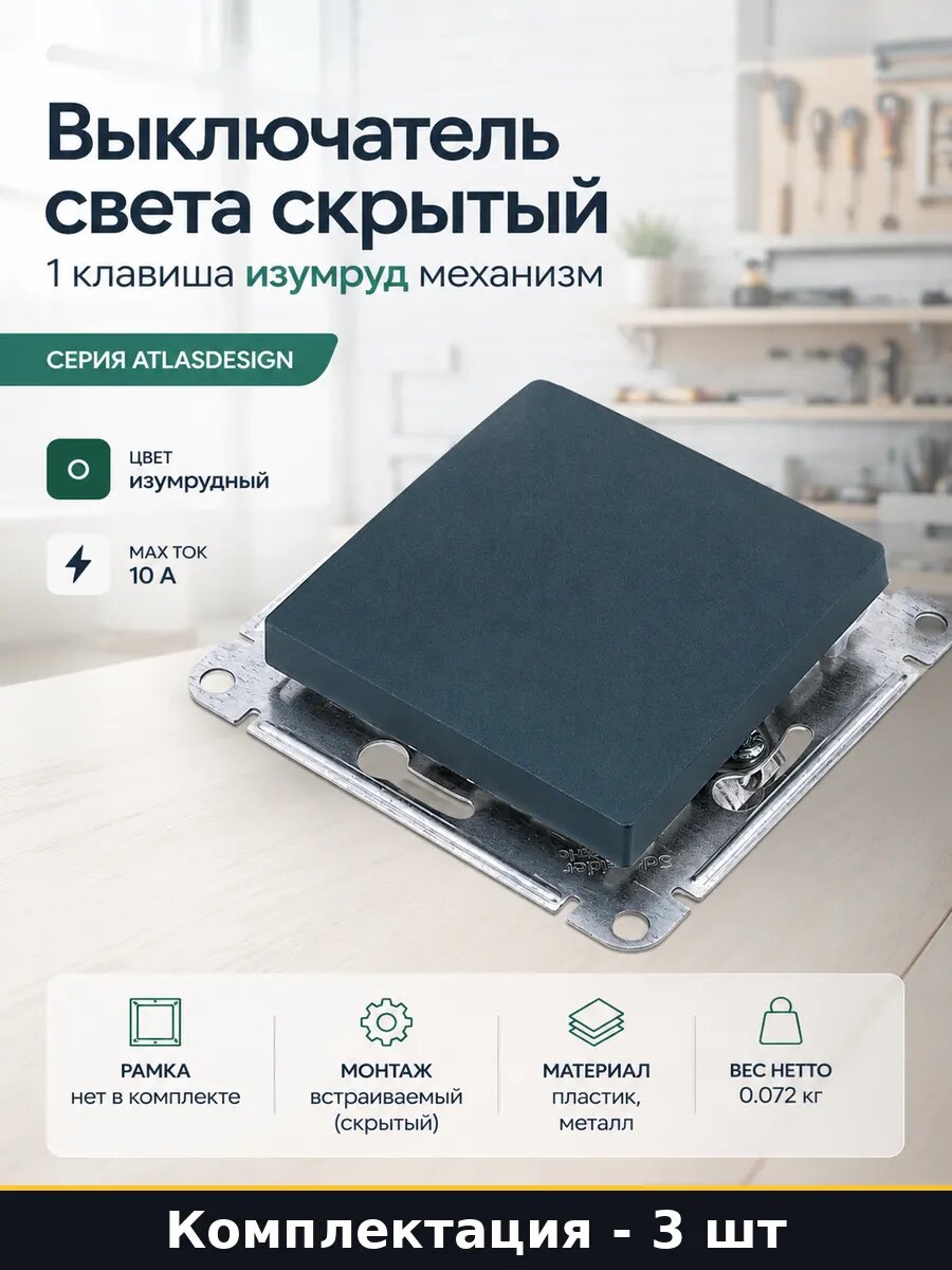 Выключатель для дома 1 клавиша изумруд 10а встраиваемый 3 шт