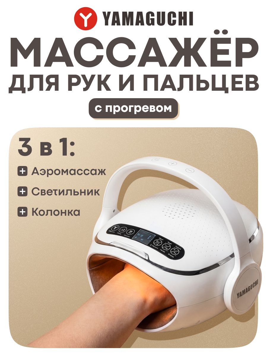 Массажер для рук и пальцев электрический Yamaguchi I-Hand Massager с подогревом