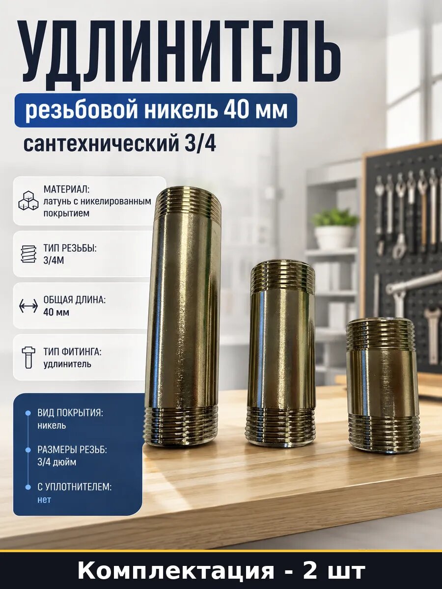 Удлинитель резьбовой латунный 3/4M 40 мм никелированный 2 шт