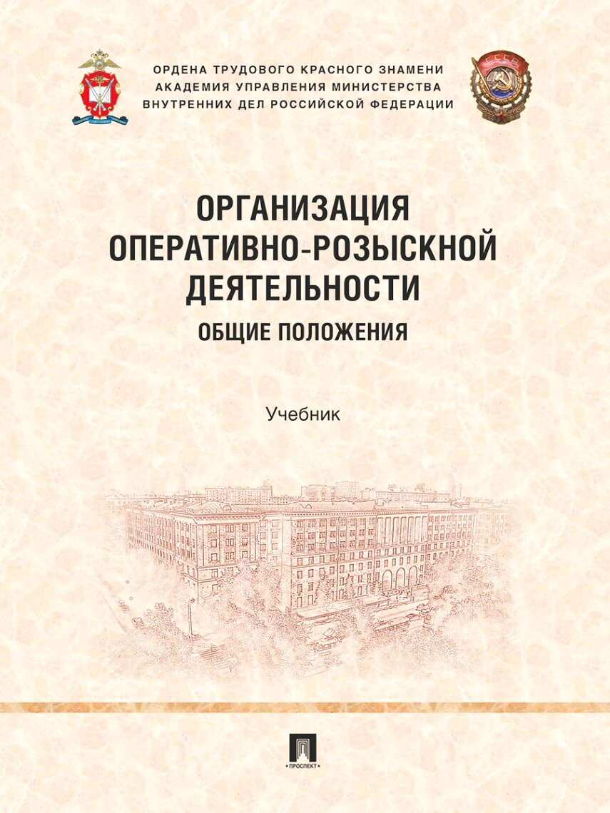 Организация оперативно-розыскной деятельности. Общие положения. Уч.