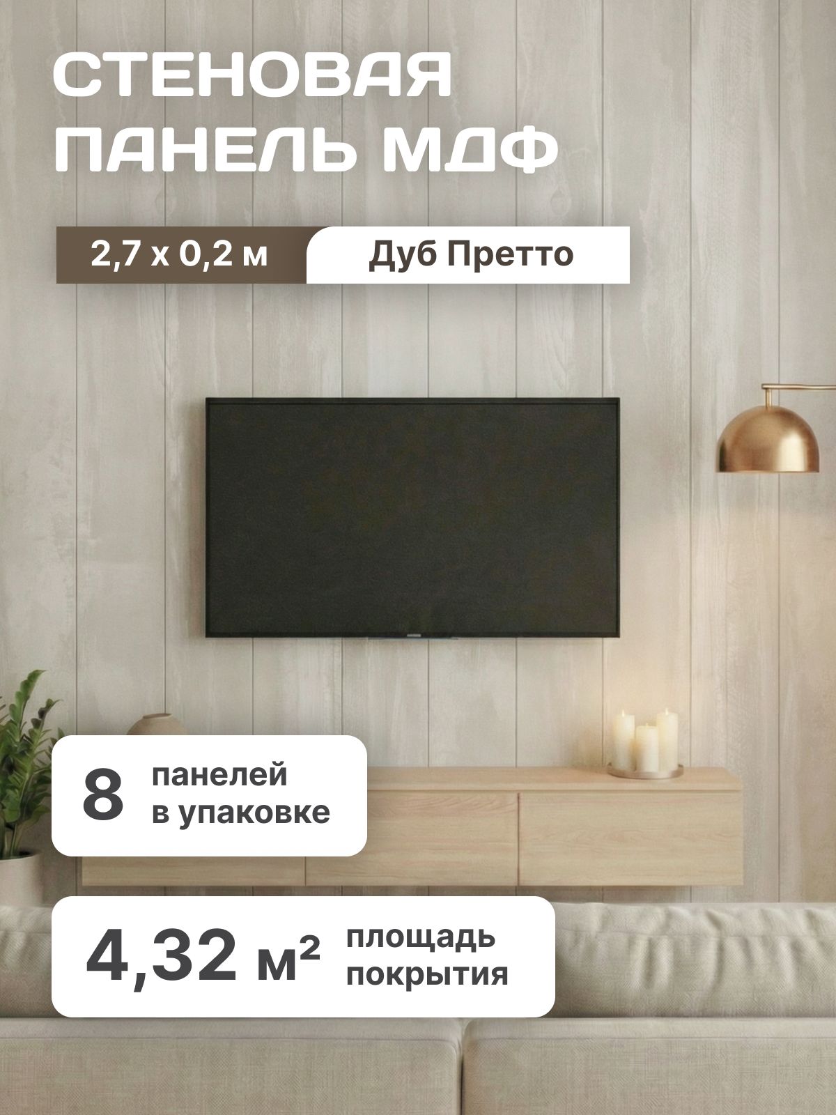 Стеновые панели МДФ Дуб Претто, 8 шт.