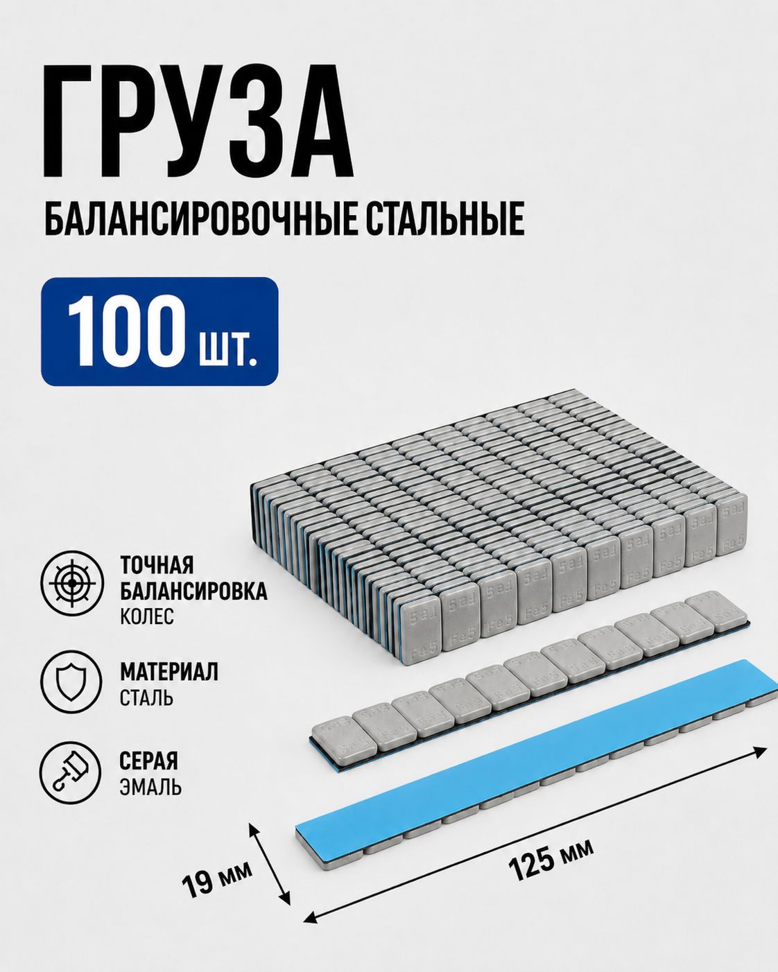 Груз самоклеящийся стальной 12х5 г (уп. 100 шт) серая эмаль (синий скотч)