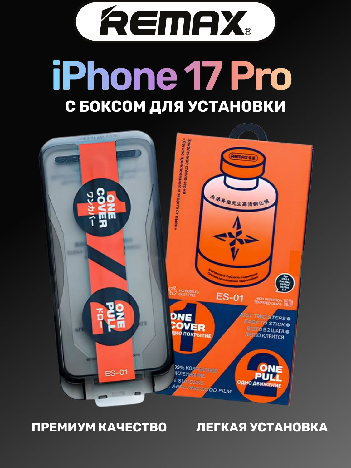 Стекло на Айфон 17 Про с автоустановкой REMAX, 3D, 9H, олеофобное, стекло для iPhone 17 Pro премиум качество