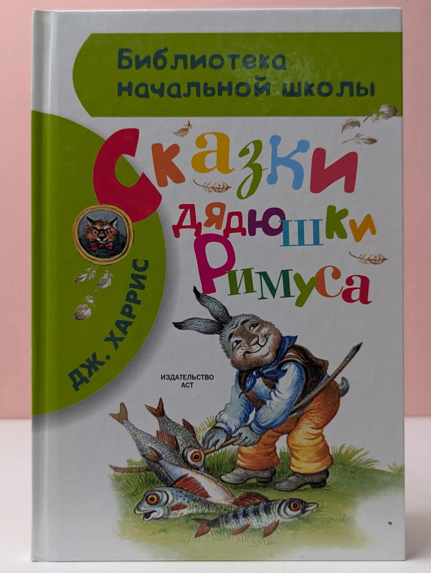 Библиотека начальной школы. Сказки дядюшки Римуса Харрис Джоэль Чендлер 2022