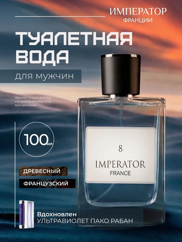 Туалетная вода мужская Imperator 8 парфюм мужской 100 мл