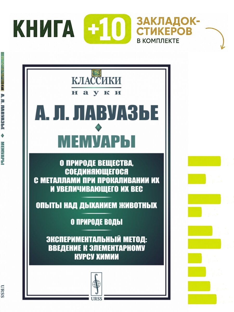 Мемуары: О природе вещества, соединяющегося с металлами при прокаливании их и увеличивающего их вес. Опыты над дыханием животных. О природе воды. Экспериментальный метод: введение к элементарному курсу химии. Пер. с фр. Комплект: книга + 10