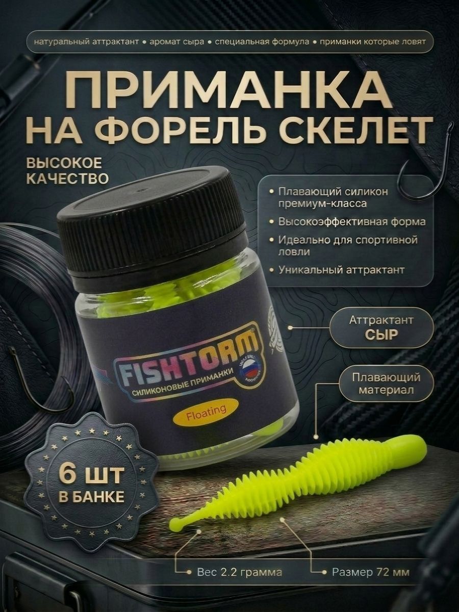Съедобная приманка FishTorm на форель, ребристый с шариком на хвосте, с аттрактантом Сыр