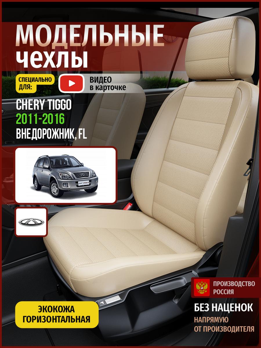 Чехлы Чери Тигго (Chery Tiggo) 2011-2016 1 FL внедорожник Экокожа Бежевый 4297AV822FT Чехлы. ру