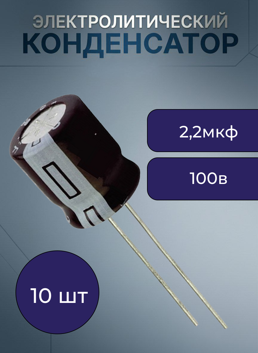 10шт 2,2 мкф 100в 105°C Hitano конденсатор электролитический