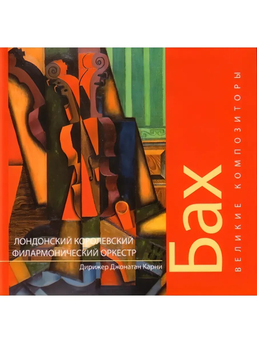 Том 13. Иоганн Себастьян Бах (Флешка)