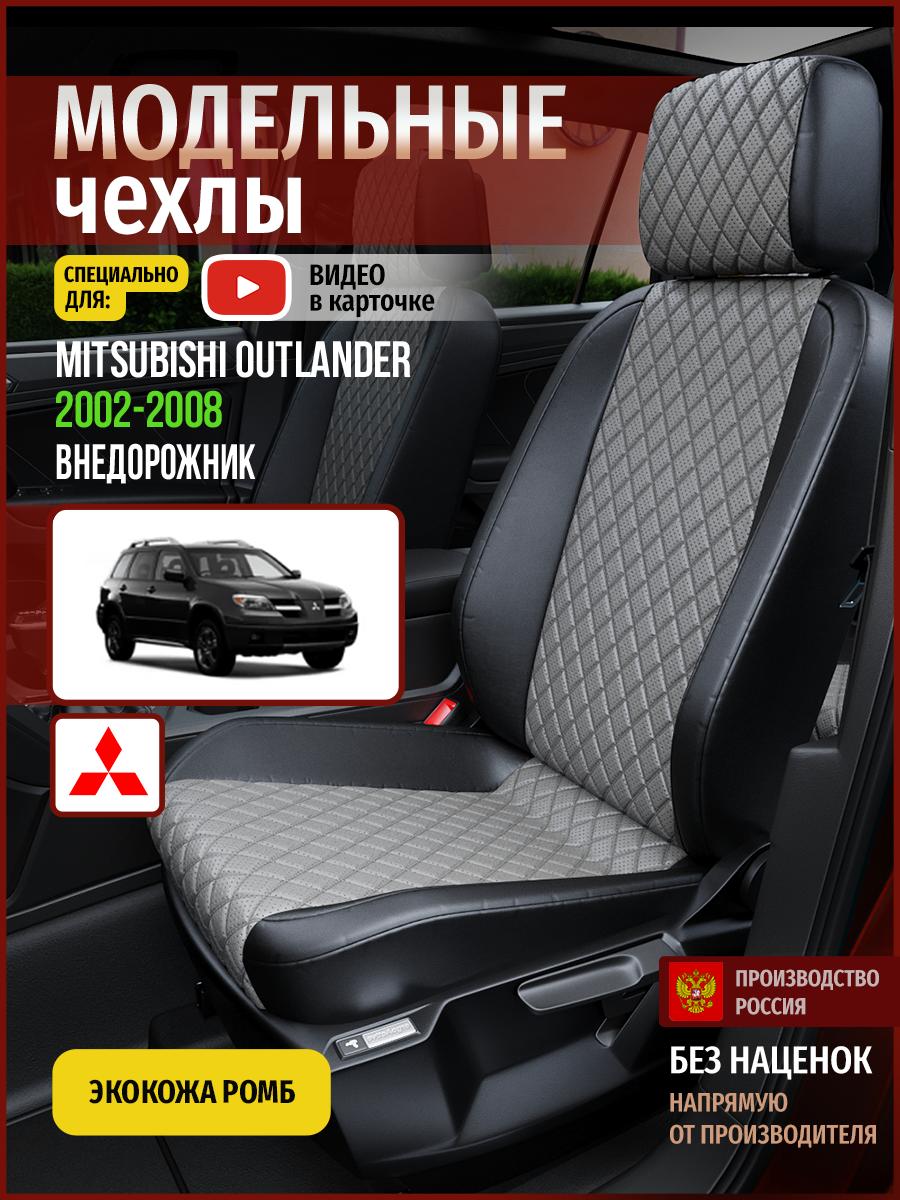 Чехлы Митсубиси Аутлендер (Mitsubishi Outlander) 2002-2008 1 внедорожник Экокожа с ромбом Серый 4699AV869FT Чехлы. ру