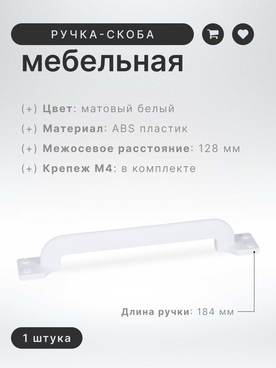 Ручка-скоба мебельная BRANTE С-31, матовый белый, ручка для шкафов, ящиков, комодов, для кухонного гарнитура