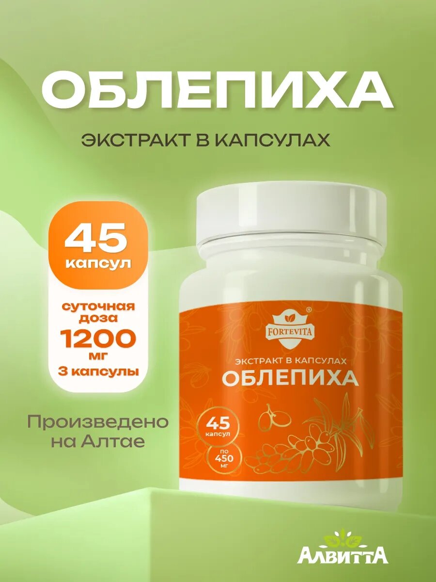 Облепиха экстракт 45 капсул