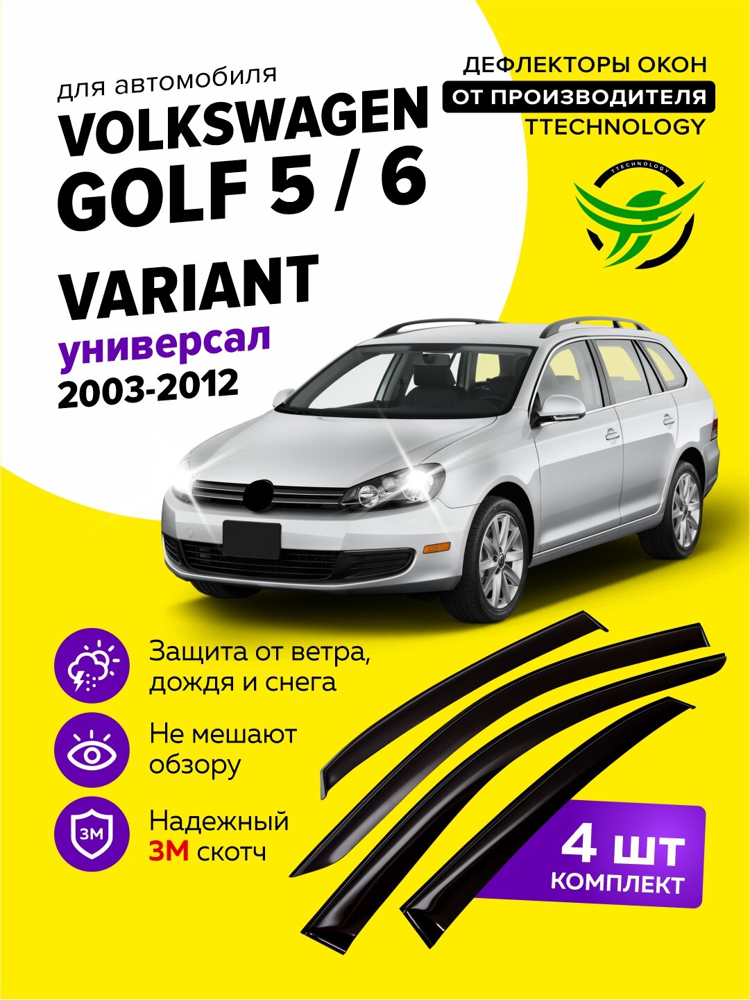 Дефлекторы боковых окон Volkswagen Golf 5 и 6 Variant (Фольксваген Гольф универсал) 2003-2012, ветровики на двери автомобиля, ТТ