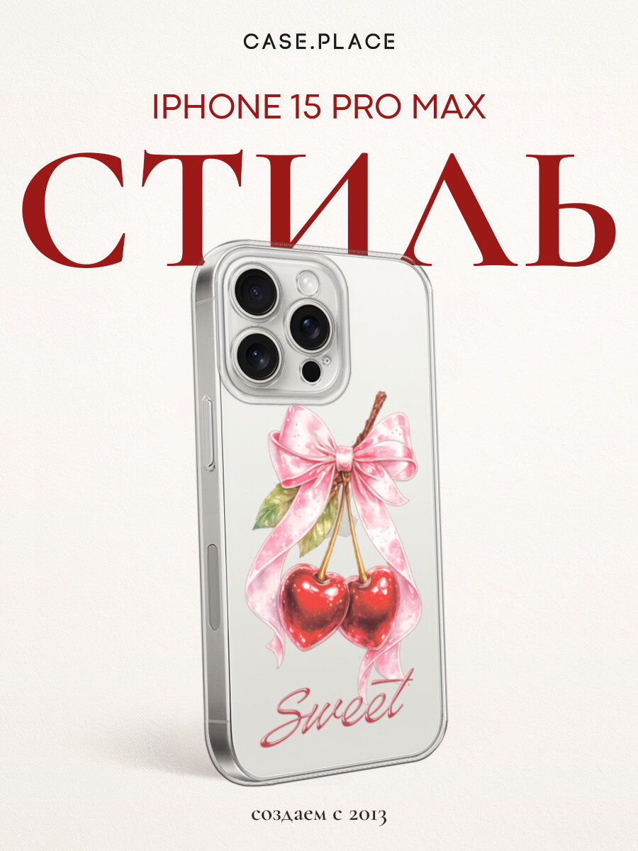Силиконовый чехол на Apple iPhone 15 Pro Max / Айфон 15 Про Макс с принтом Sweet