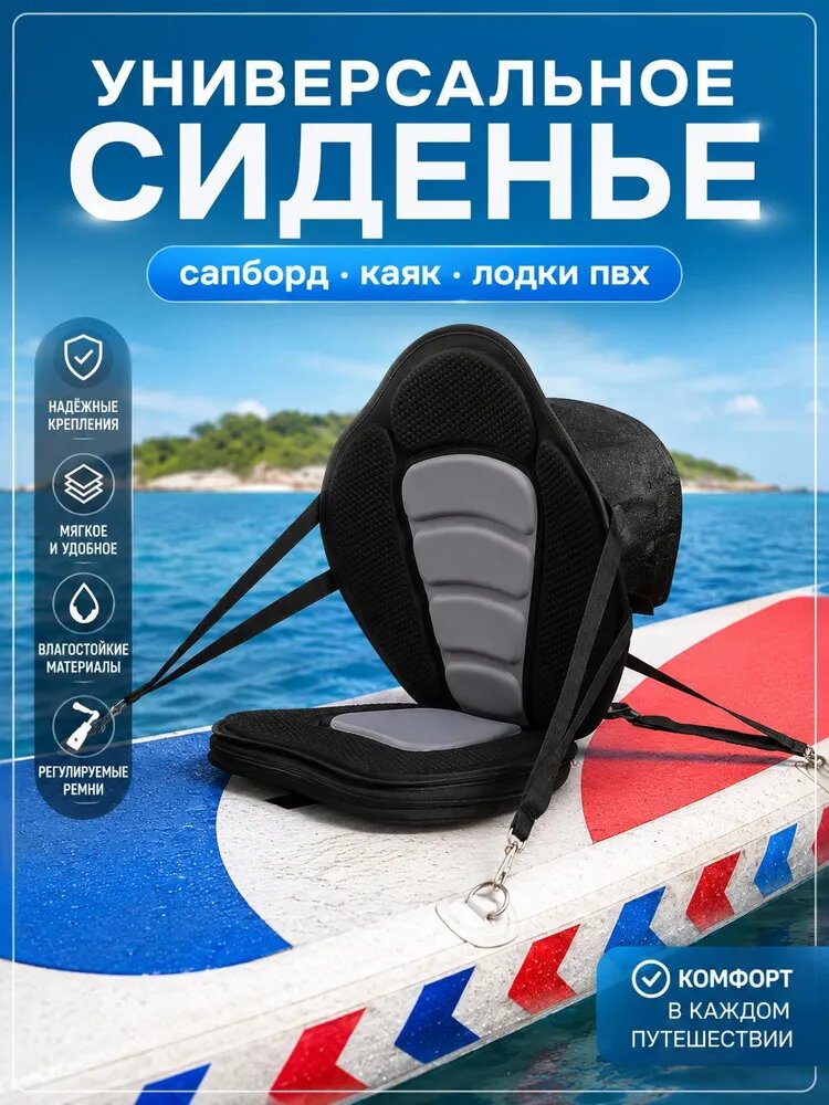 Сиденье для SUP-доски