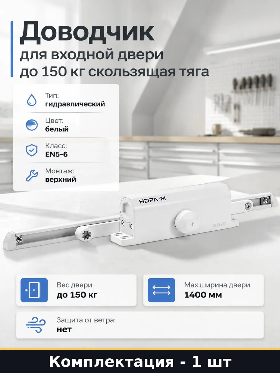 Доводчик для входной двери до 150 кг скользящая тяга