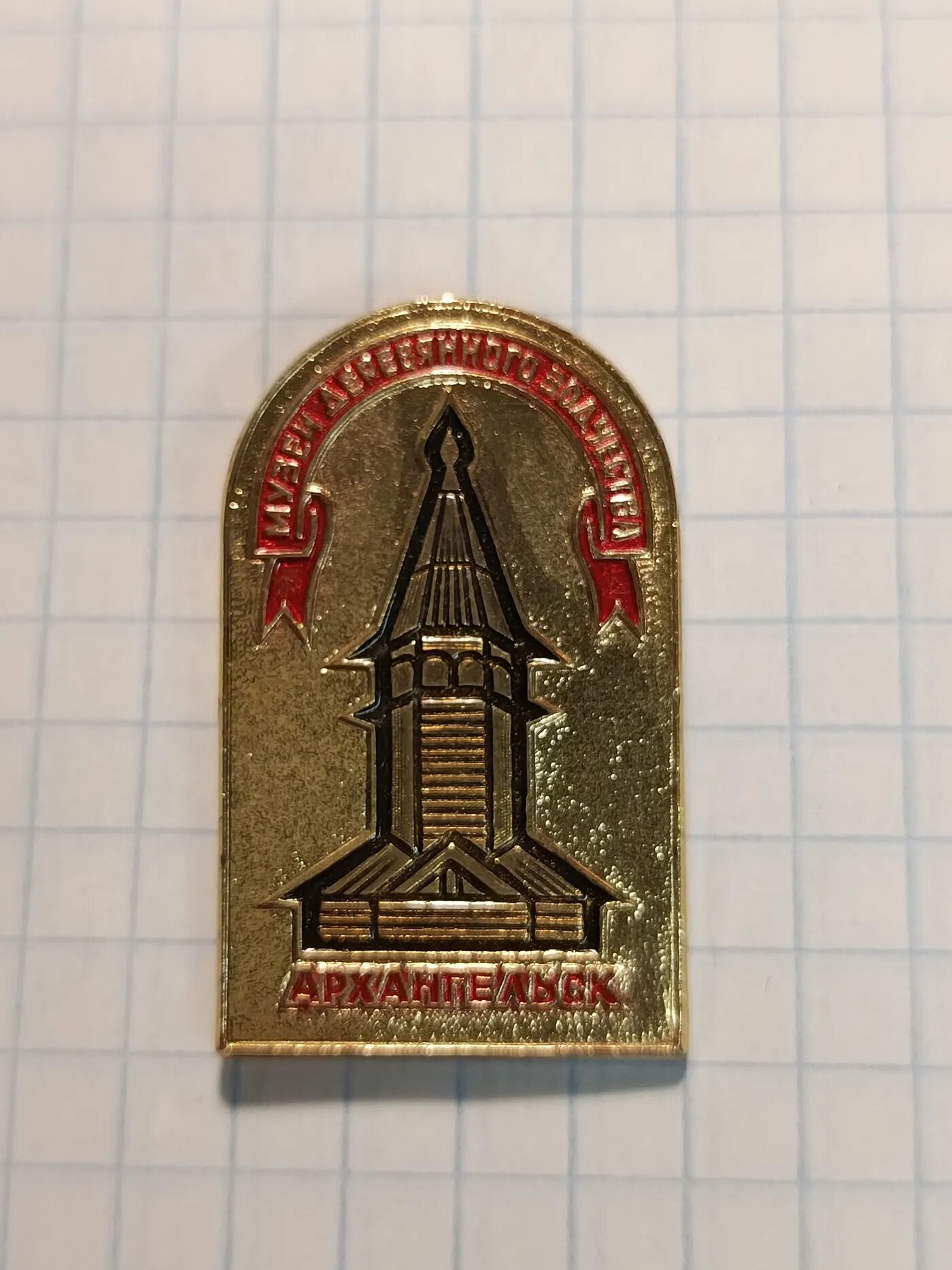 Коллекционный значок Музей деревянного зодчества Архангельск