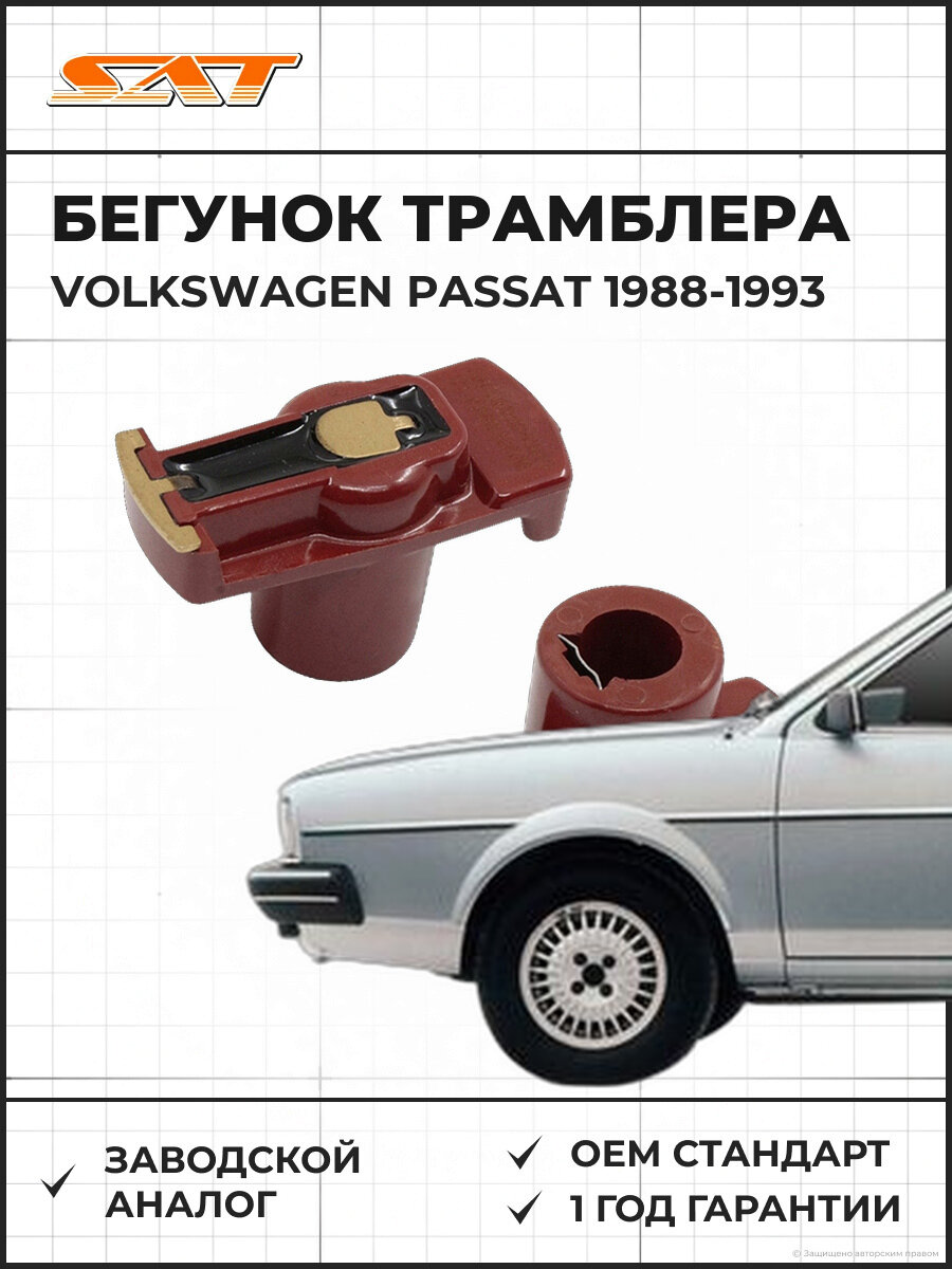 Бегунок трамблера SAT ST1910202020 Volkswagen Passat 3 1988-1993 Фольксваген Пассат