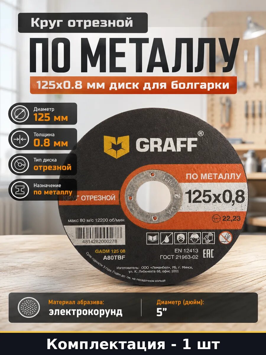 Круг отрезной по металлу 125х0.8 мм диск для болгарки 1 шт