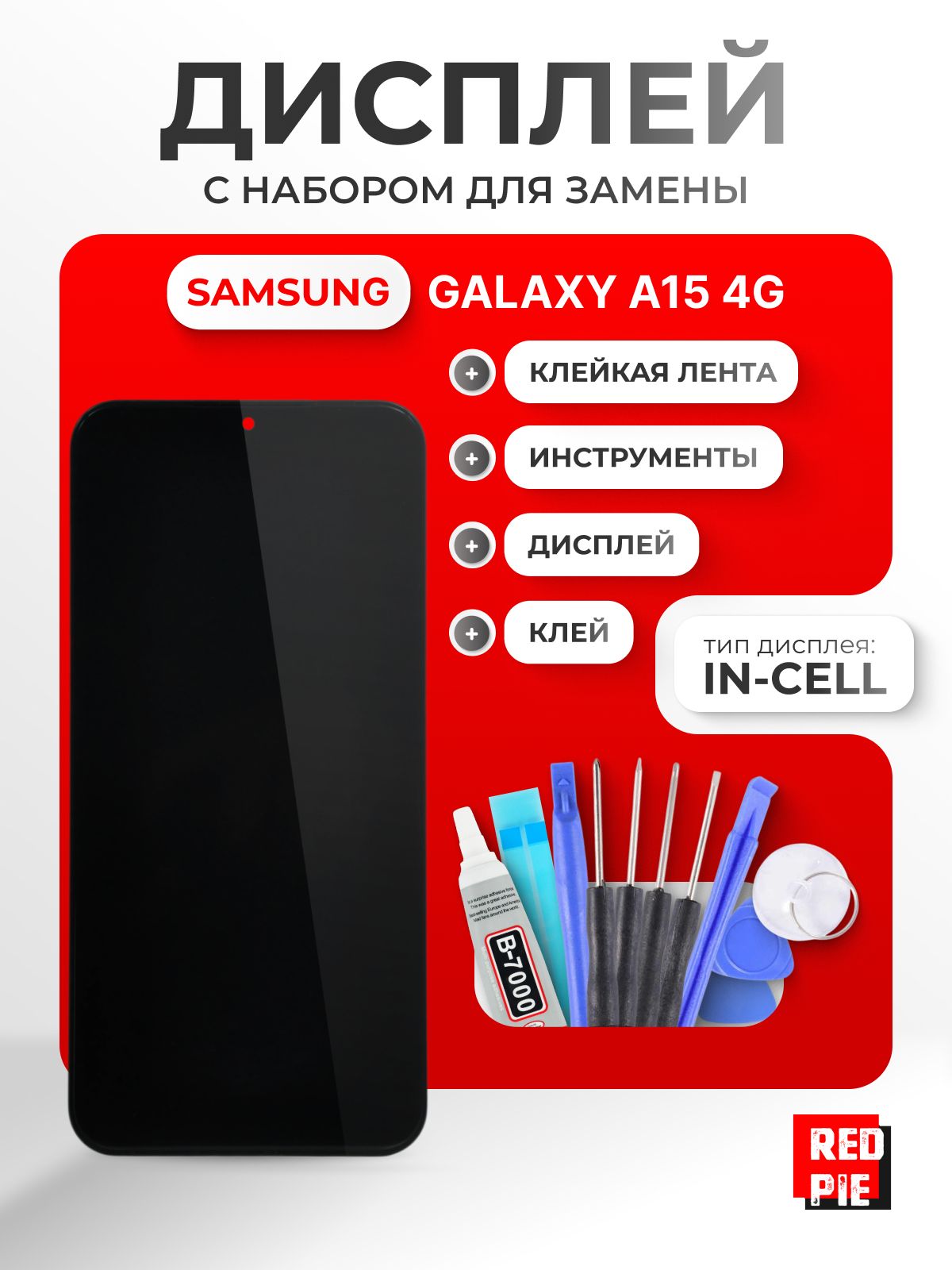 Дисплей для Samsung Galaxy A15 4G / 5G (A155F / A156B) модуль с рамкой, чёрный + набор инструментов + клейкая лента + клей B-7000