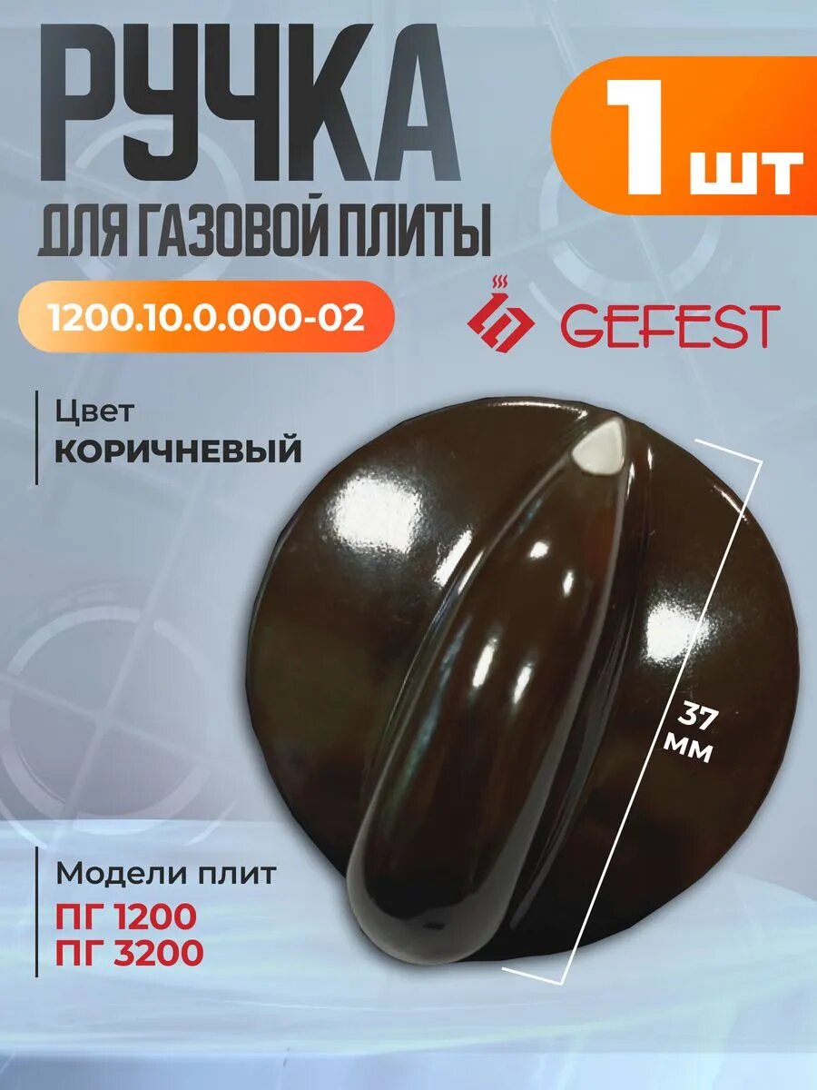 Ручка для плиты Gefest 1200.10.0.000-02