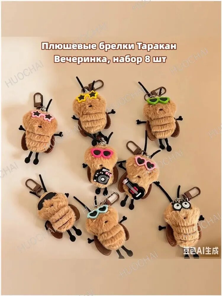 Плюшевые брелки Таракан Вечеринка, набор 8 шт